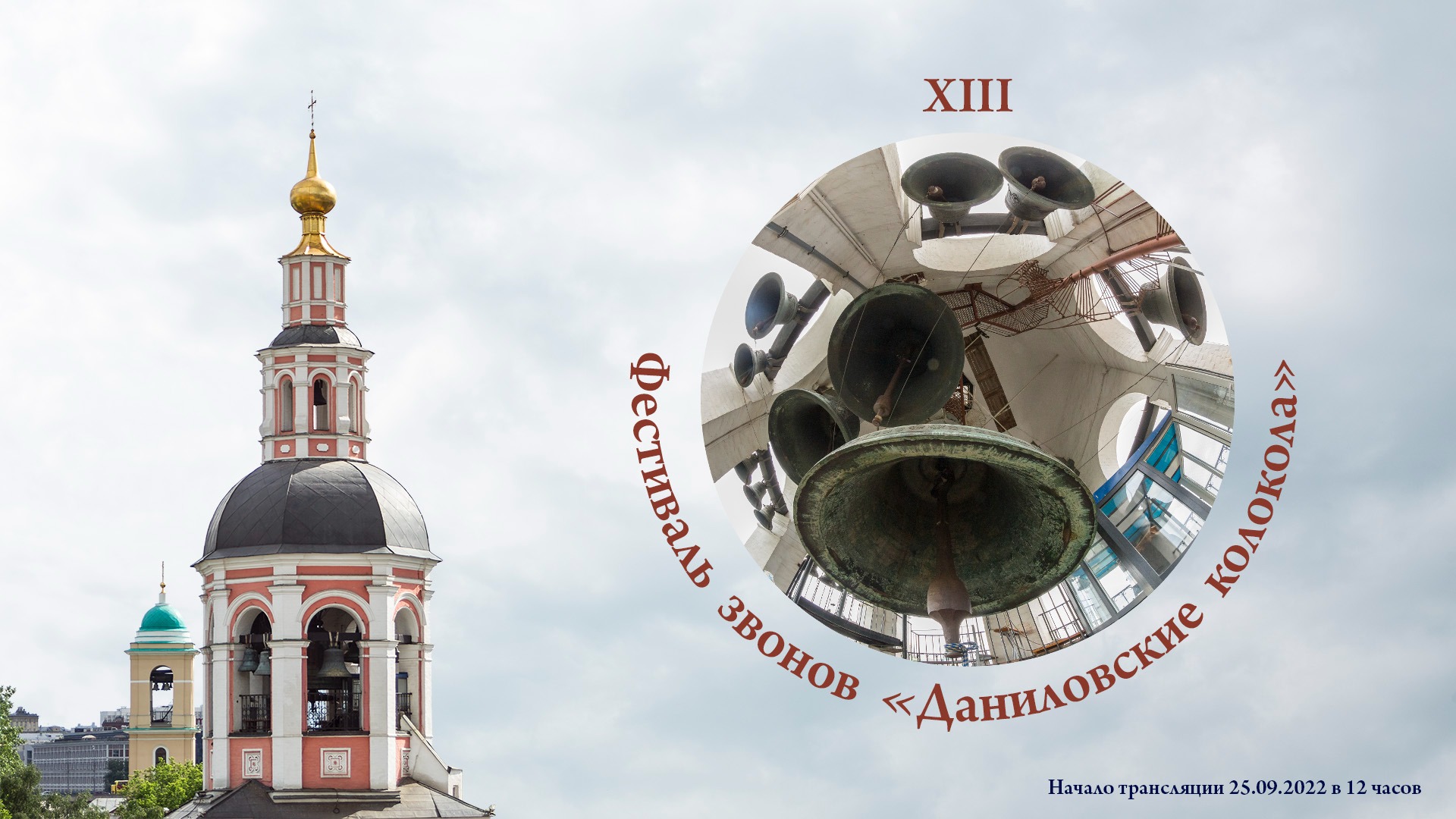 Трансляция XIII Фестиваля звонов «Даниловские колокола», Москва, 25.09.2022