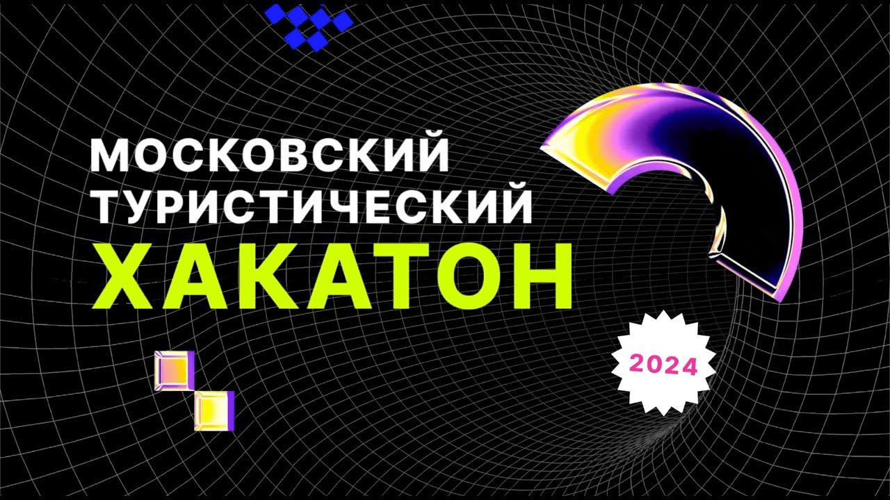 Московский туристический хакатон 2024: как это было