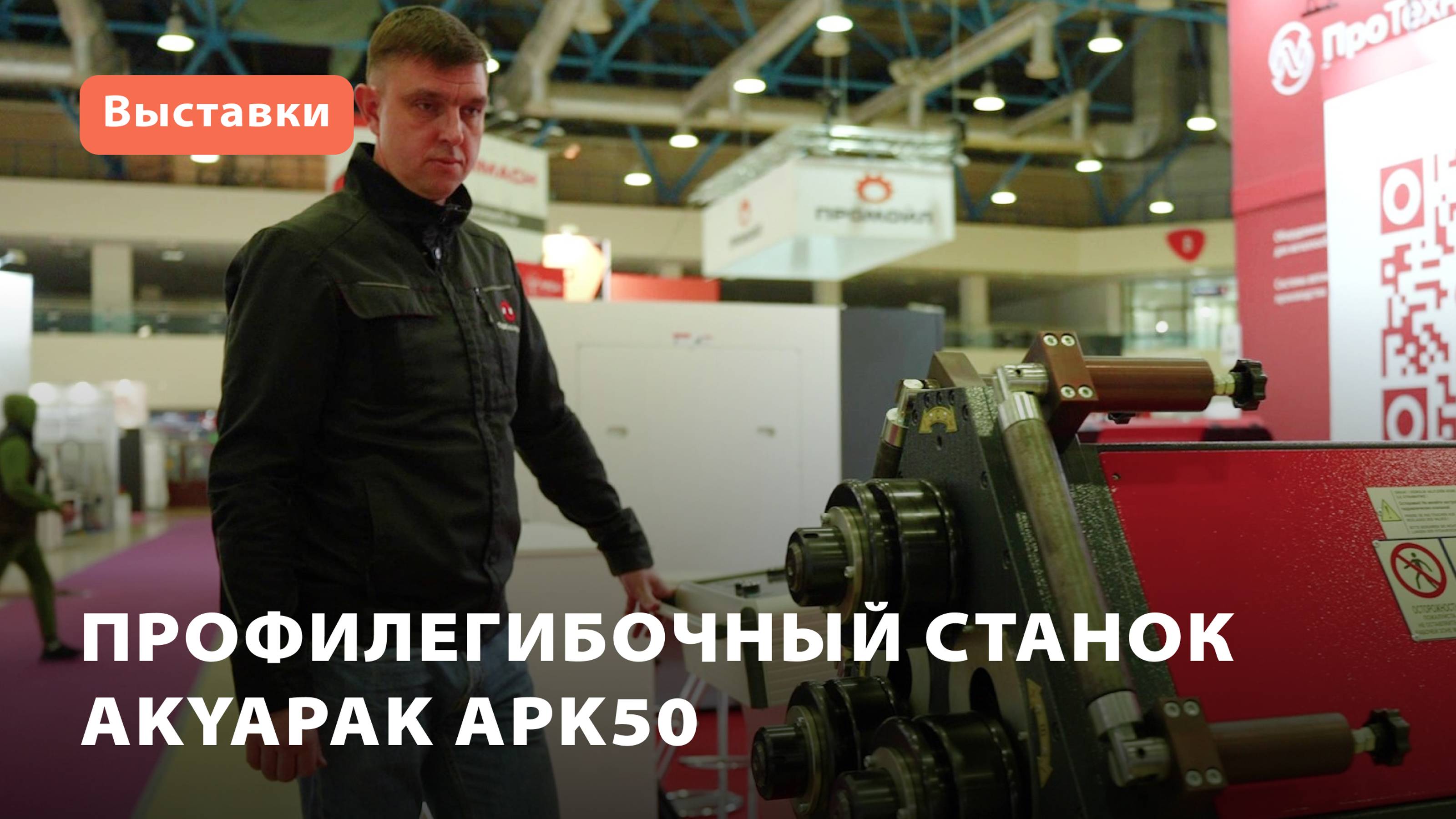 Профилегибочный станок Akyapak APK50