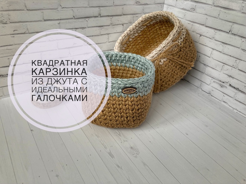 Вязаные корзины. Квадратное дно