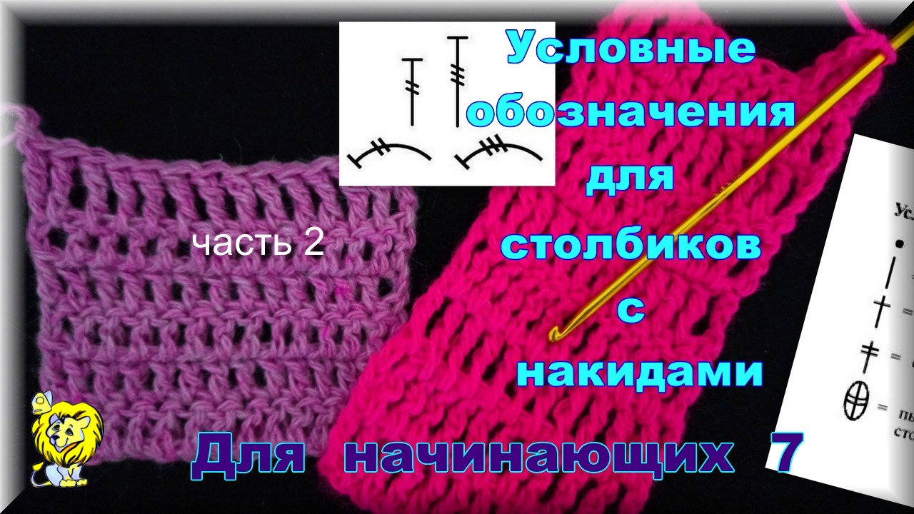 Для начинающих вязать крючком. Условные обозначения для столбиков с накидами