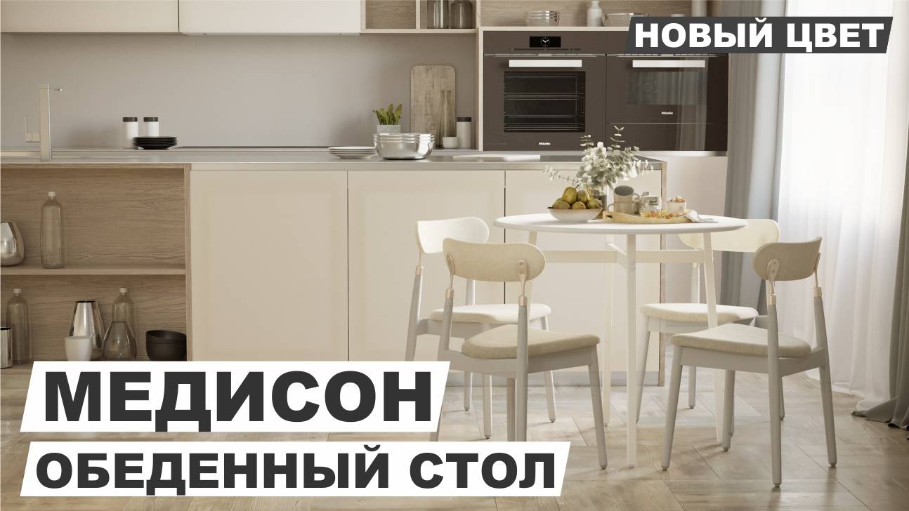 Обеденный стол Медисон