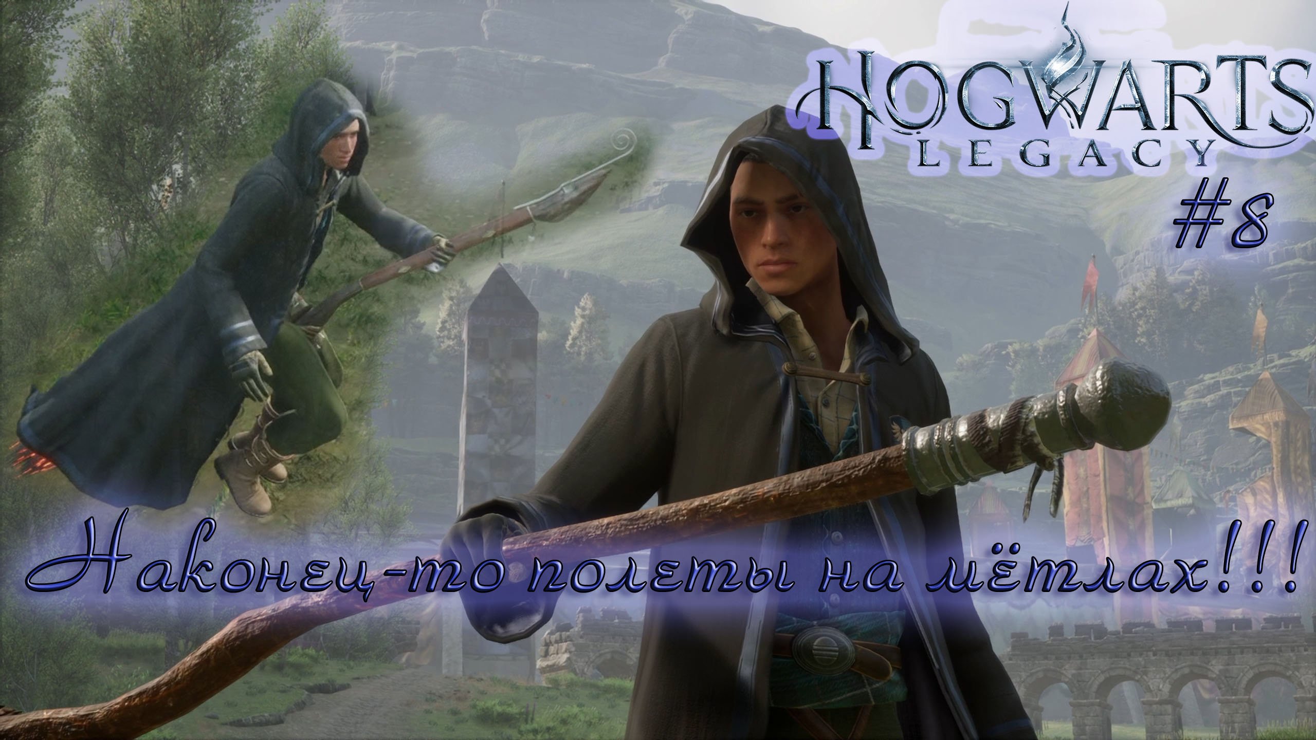 У-ЛЕТНЫЕ УРОКИ - Хогвартс. Наследие #8  - НАША ПЕРВАЯ МЕТЛА