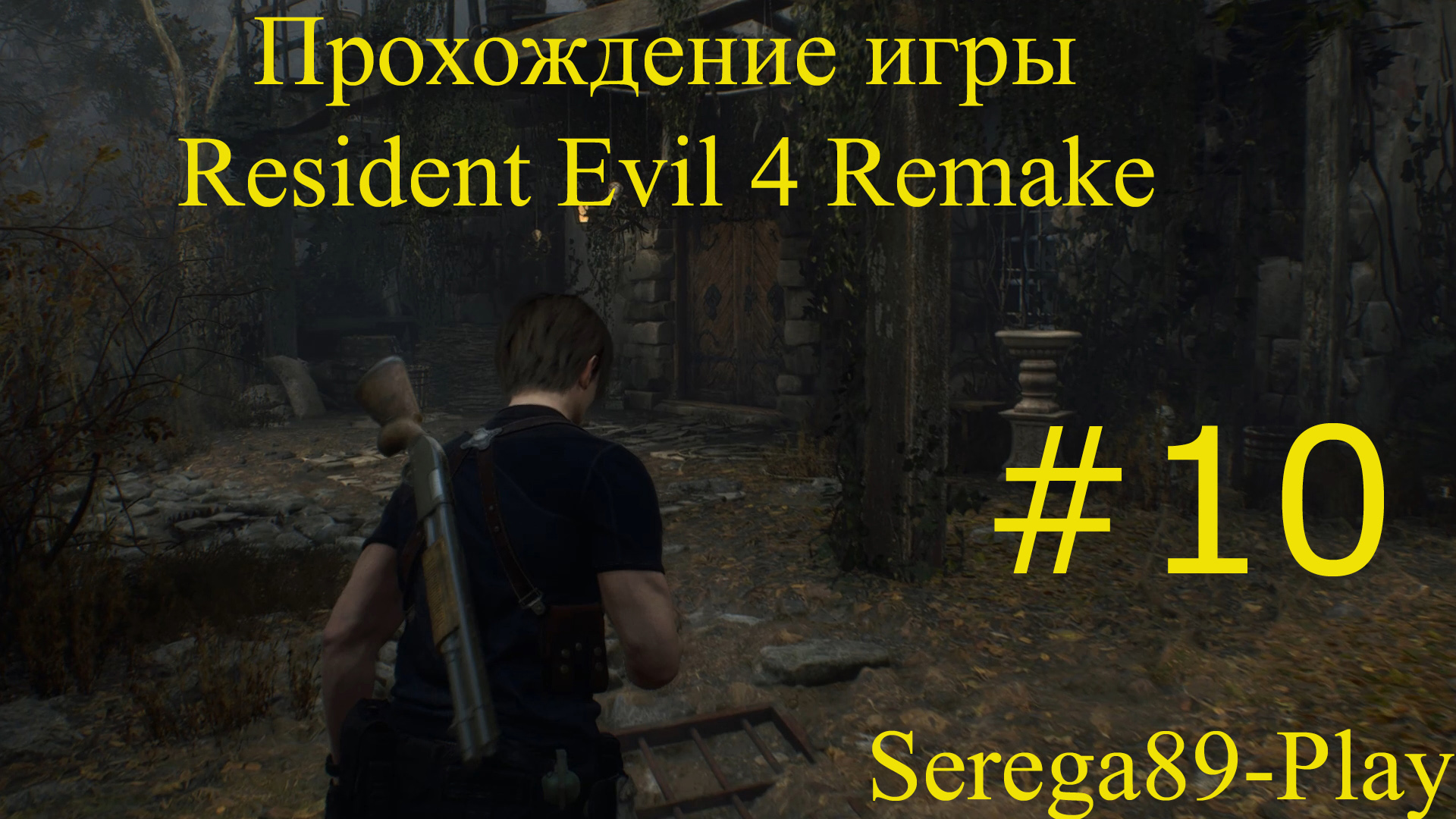Resident Evil 4 Remake #10