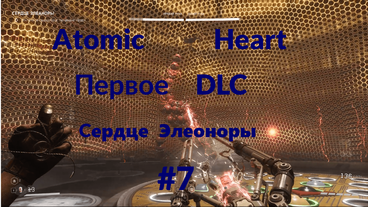 Atomic Heart. Первое DLC. Сердце Элеоноры. # 7