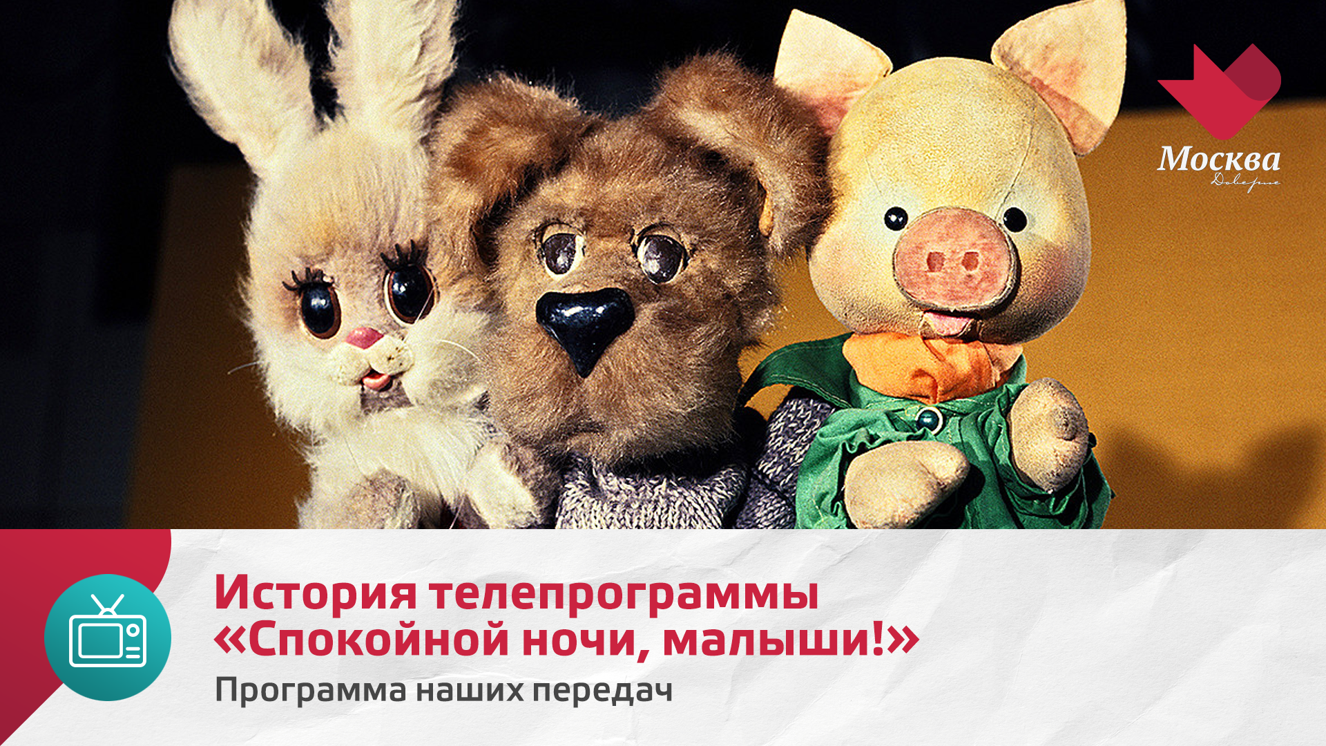 История телепрограммы «Спокойной ночи, малыши!» | Программа наших передач