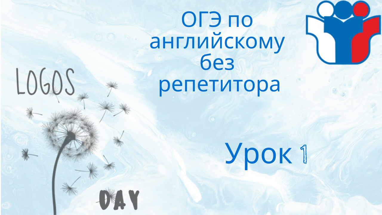 ОГЭ БЕЗ РЕПЕТИТОРА / Английский язык / Урок 1