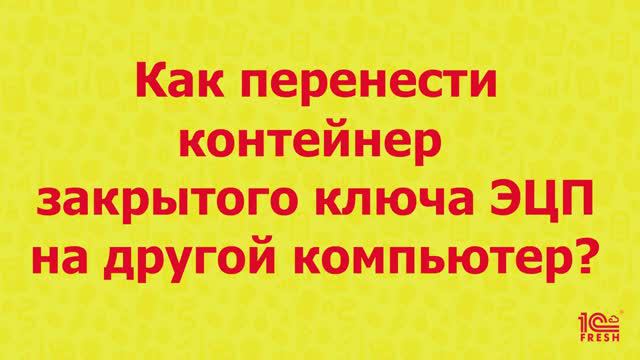Как перенести контейнер закрытого ключа ЭЦП на другой компьютер?