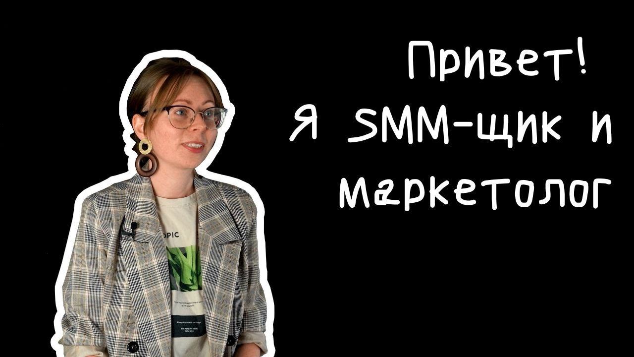 Маркетолог, пиарщик, SMM-щик. От первого лица.