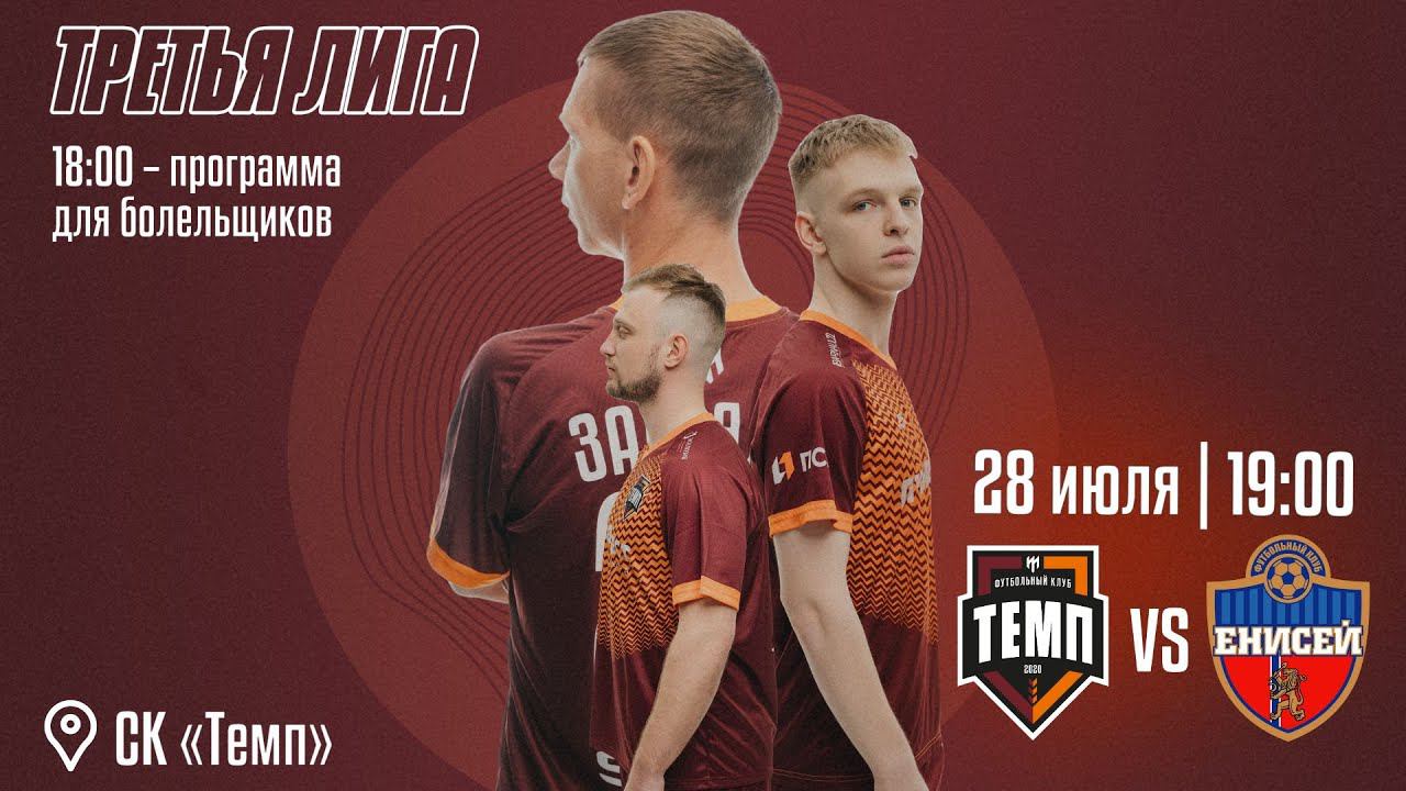 ⚽ • ФК «Темп» (Барнаул) — ФК «Енисей-М» (Красноярск) • СК «Темп» • 28.07.2024