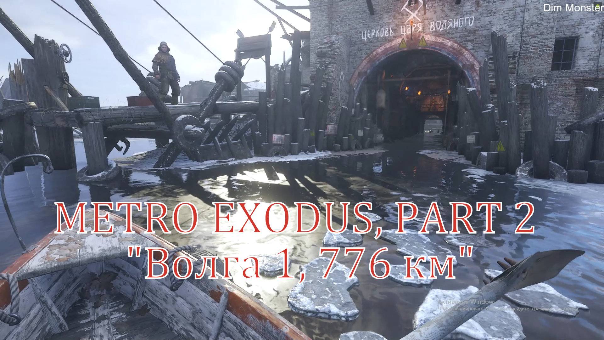 METRO EXODUS, PART 2 "Волга, Церковь, 776 км"