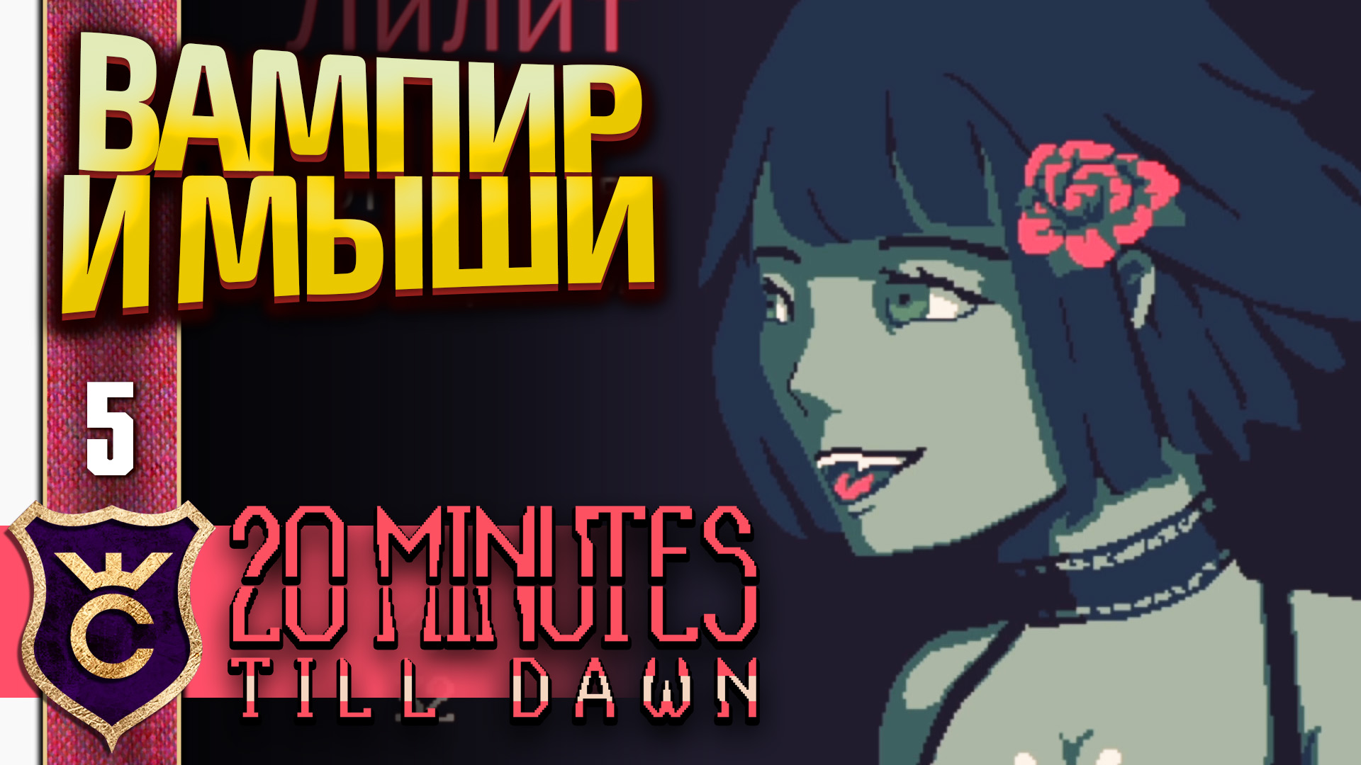 ПЕРВЫЙ РАЗ ЗА ЛИЛИТ С БЭТГАНОМ! 20 Minutes Till Dawn #5