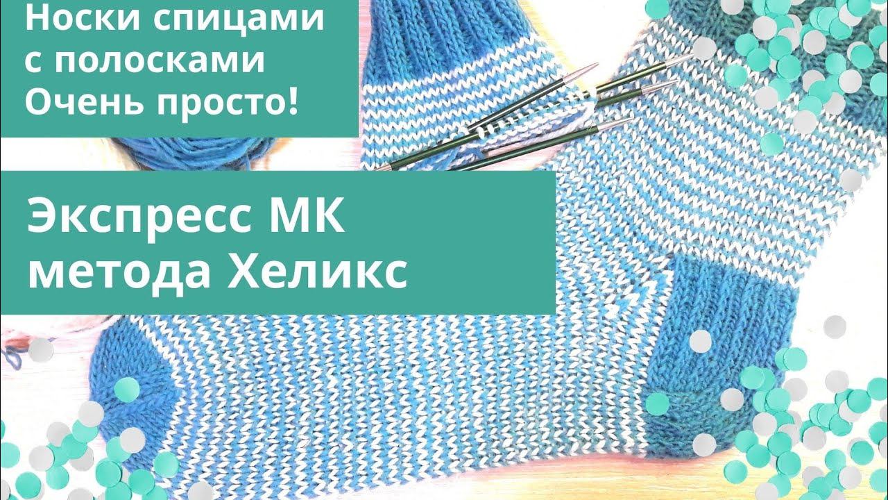 Носки спицами. Метод Хеликс. Экспресс МК. Вяжем полоски легко и просто.Для начинающих