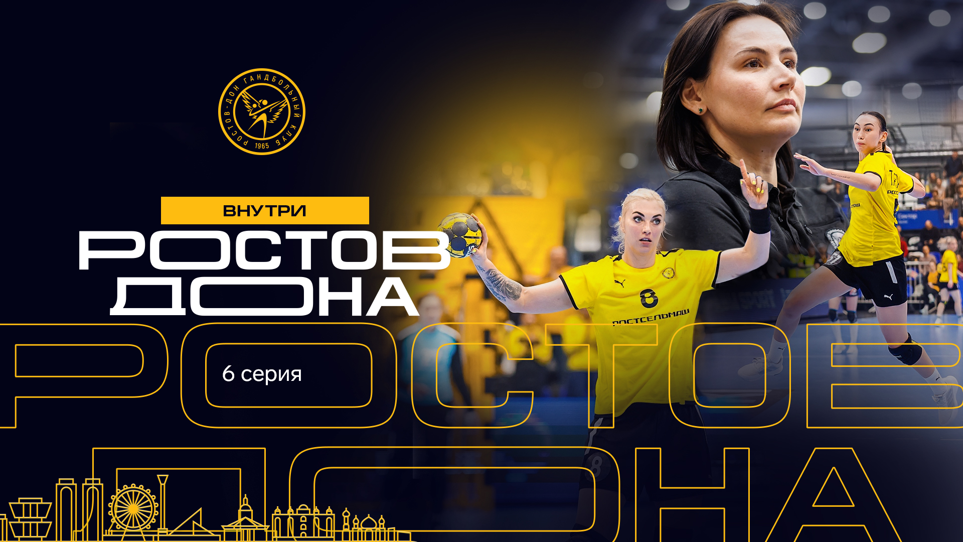 Внутри «Ростов-Дона» | Cерия 6