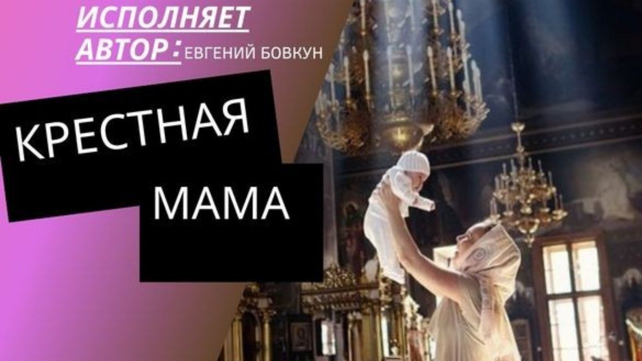 Крестная мама. Авторская песня под гитару. Исполняет автор : Евгений Бовкун. Авторское исполнение.