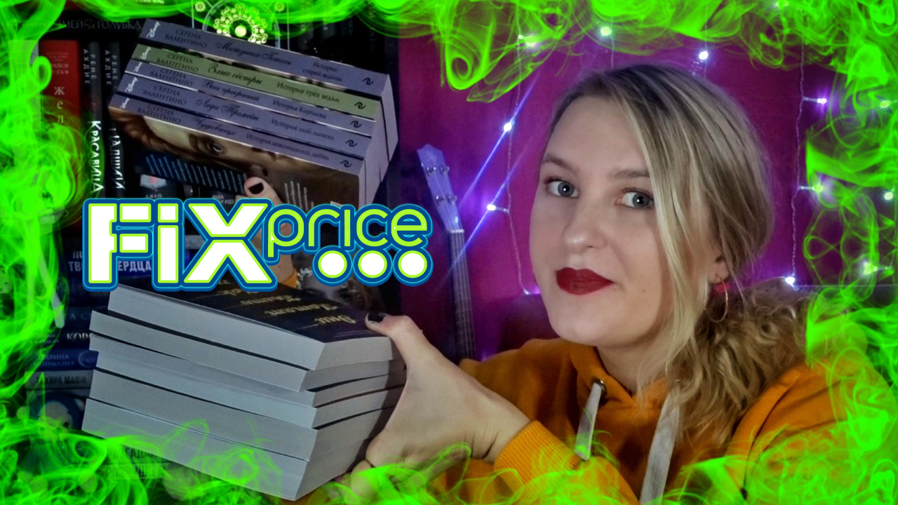 ФИКС ПРАЙС КНИГИ | ФИКС ПРАЙС НОВИНКИ КНИГ | ПОКУПКИ КНИГ FIX PRICE | БЮДЖЕТНЫЕ КНИЖНЫЕ ПОКУПКИ