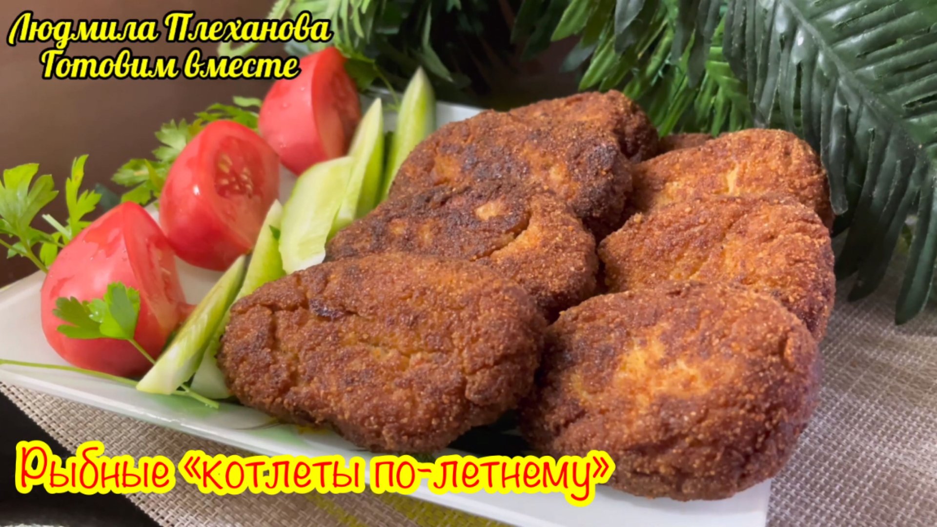 Летом РЫБНЫЕ КОТЛЕТЫ часто готовлю ИМЕННО ТАК! Хрустящие снаружи, невероятно нежные внутри