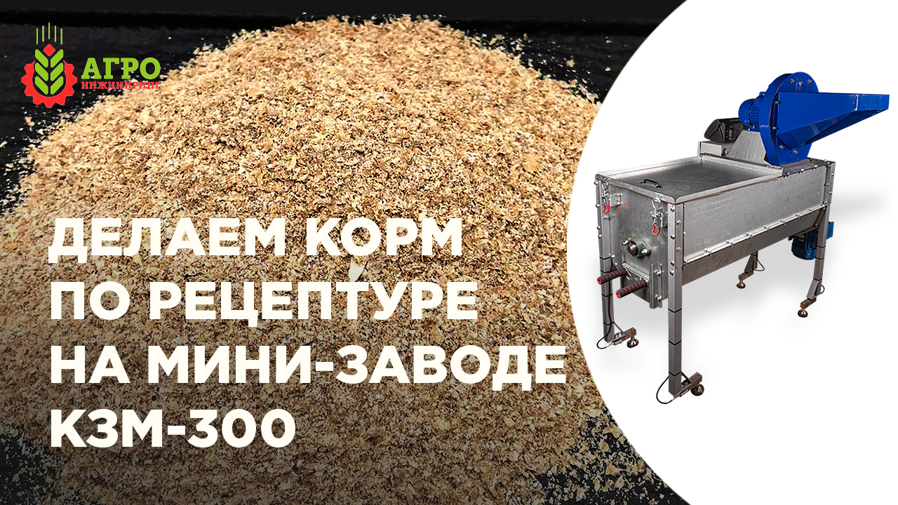Комбикормовый мини-завод КЗМ-300. Делаем корм по рецептуре.
