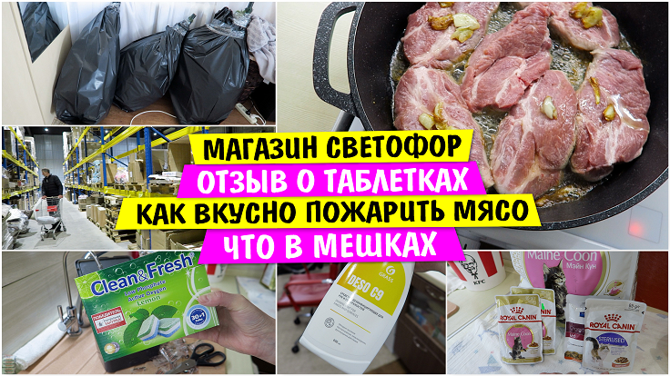 Магазин СВЕТОФОР / Отзыв о ТАБЛЕТКАХ / Как вкусно пожарить МЯСО / Идея УЖИНА / Что ПРИГОТОВИТЬ / еда
