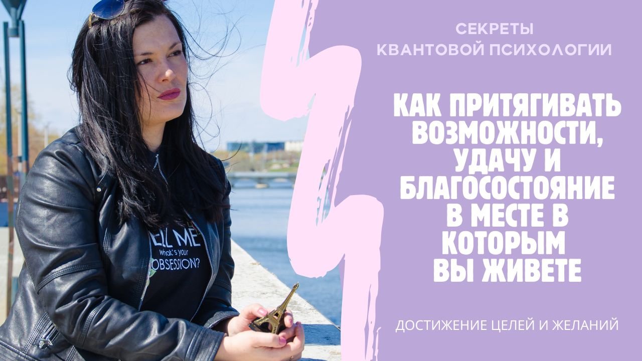 Как притягивать удачу и возможности в месте где вы живете см.описание к? #притягиватьудачу #успех