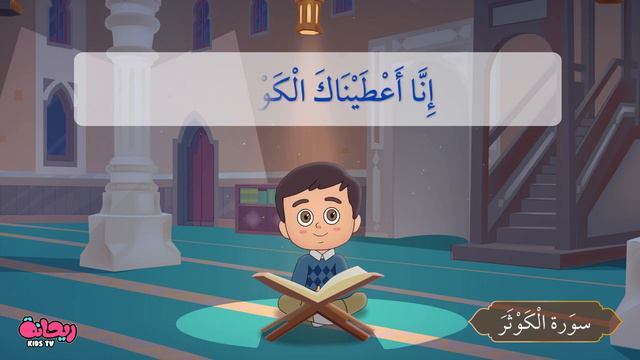 Коран для детей [ Al Kawthar ] - سورة الكوثر - تعليم القرآن للأطفال