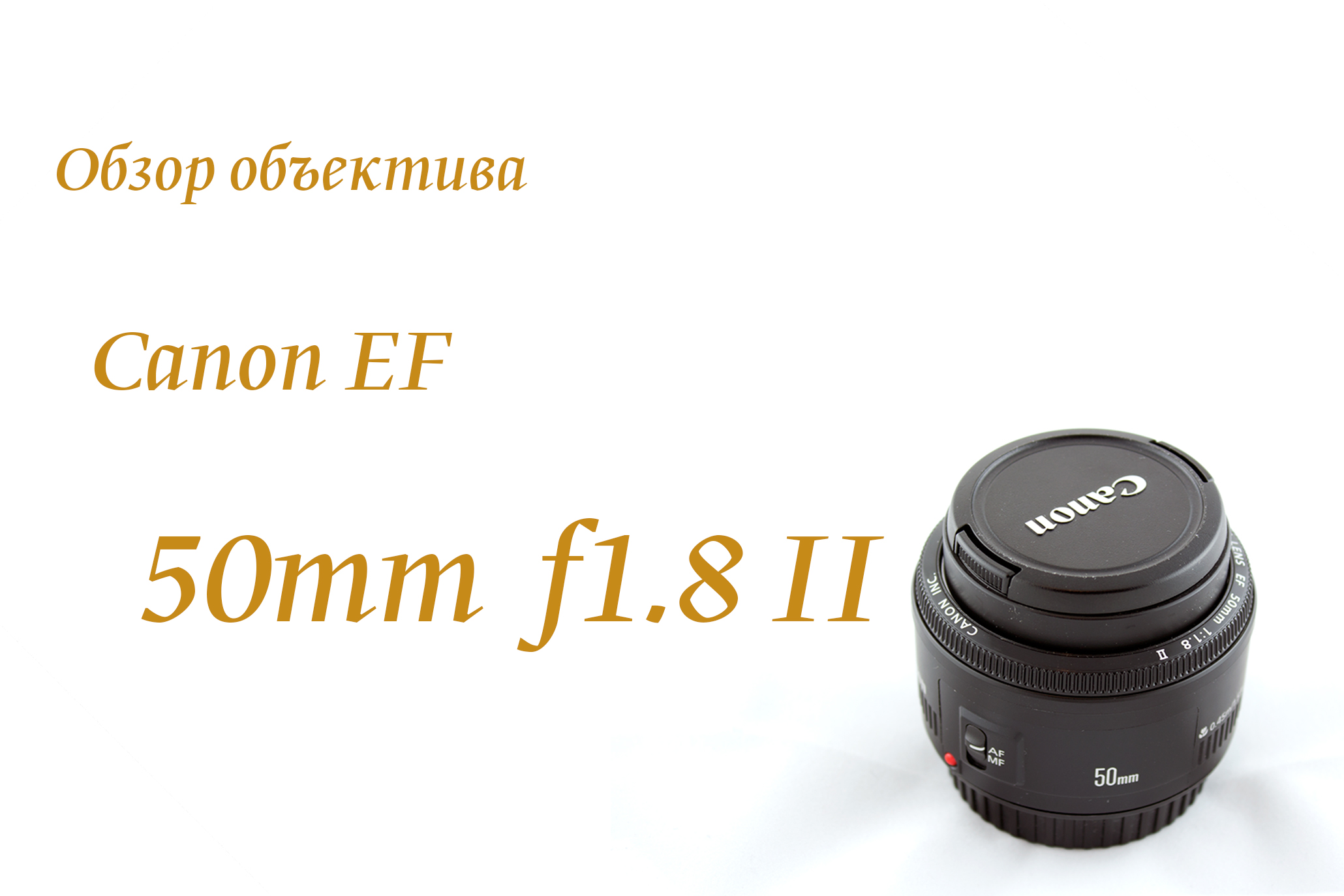Обзор объектива Canon EF 50mm f/1.8 II
