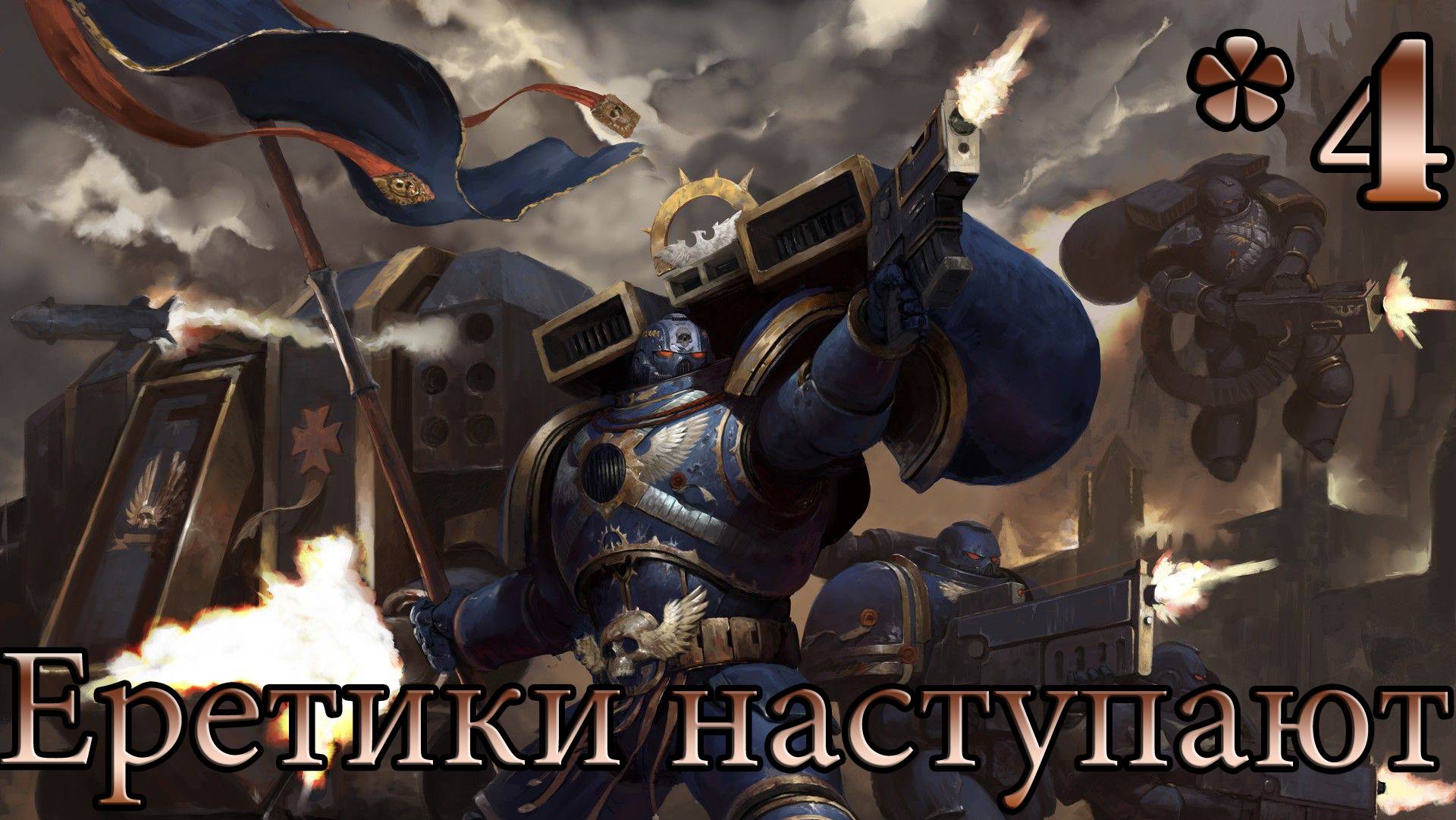 Warhammer 40000 SpaceMarine 2 Прохождение на Русском без комментариев *4