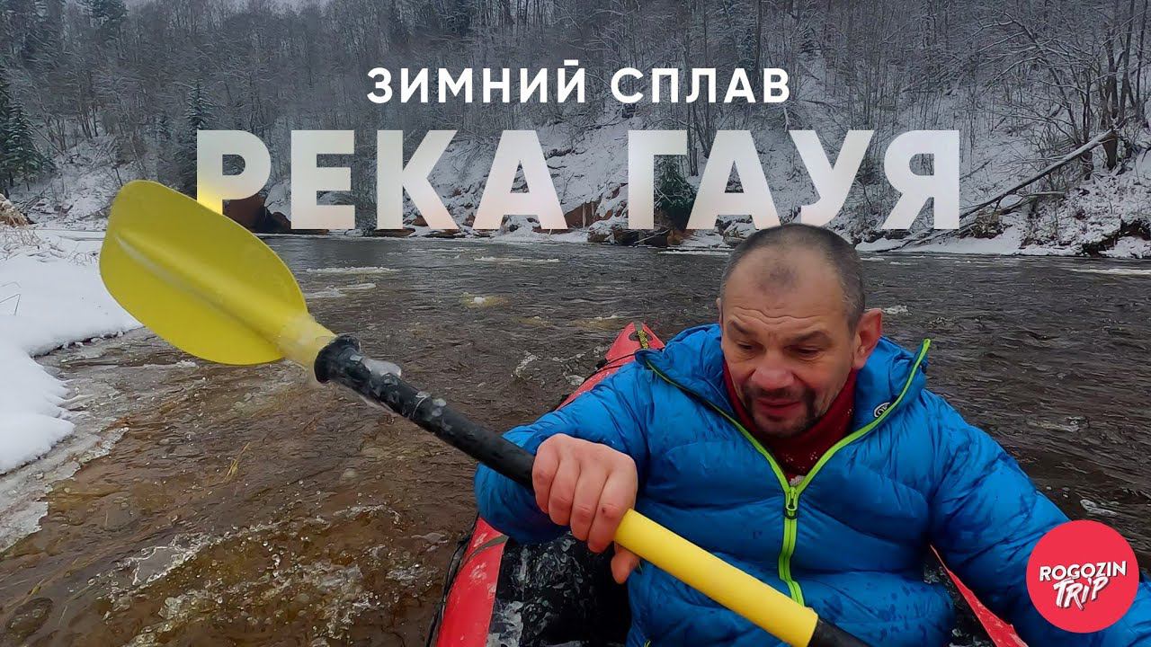 Неудачный сплав по зимней реке.