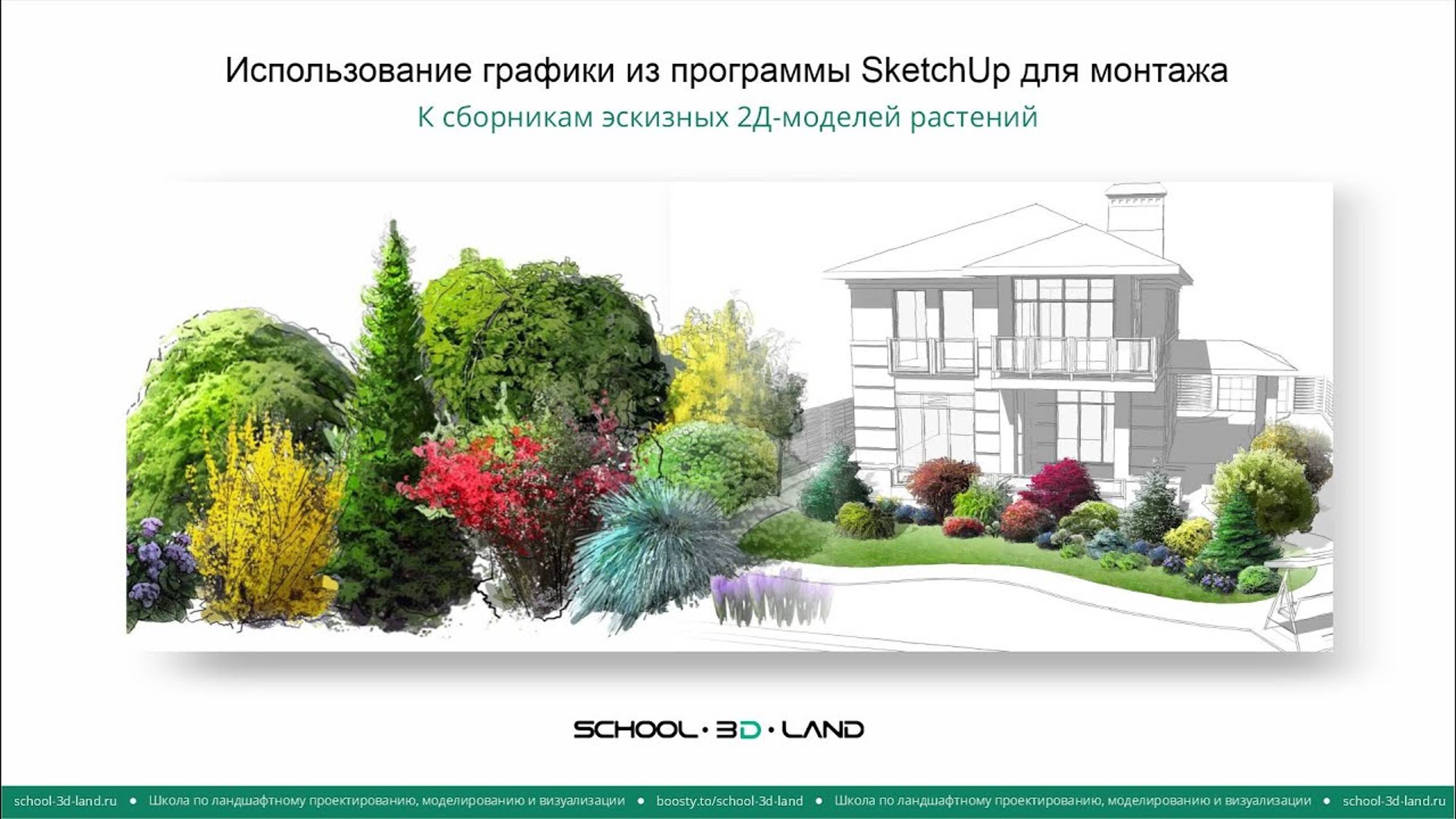 CD19. Использование графики из программы SketchUp для монтажа