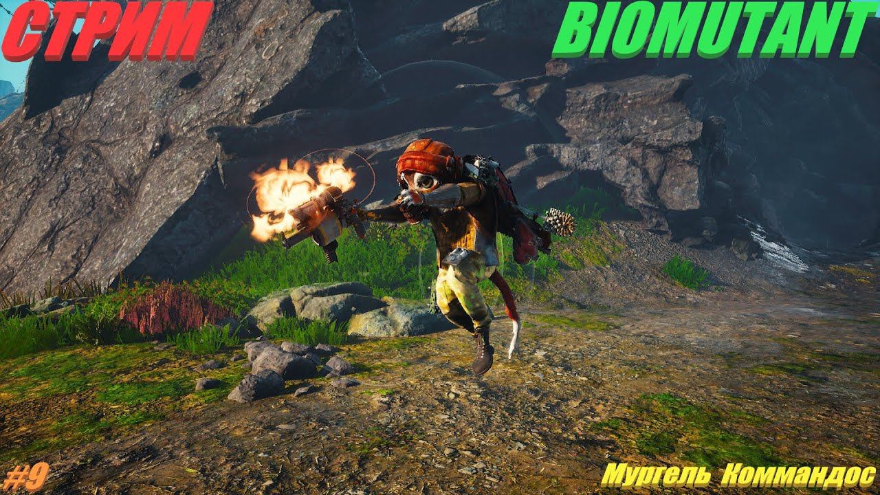 BIOMUTANT® - СТРИМ - Мургель - Коммандос - Хонки - #9