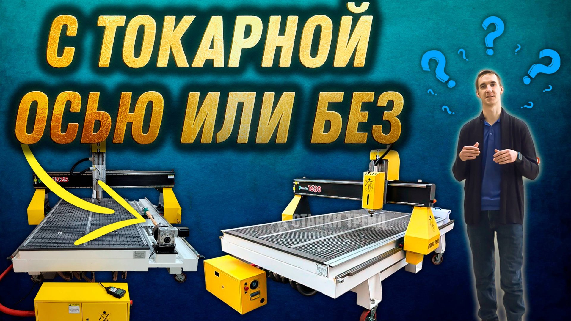 Сравнение фрезерный станок ЧПУ с токарной осью и без |Станки Трейд Frezertec 1630 и Frezertec 1325