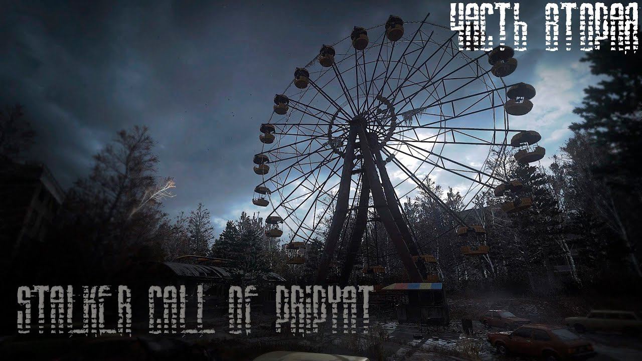 S.T.A.L.K.E.R.: Зов Припяти (GUNSLINGER MOD+Tiny Two-K) Чать-2 #сталкерзп #сталкер #игры