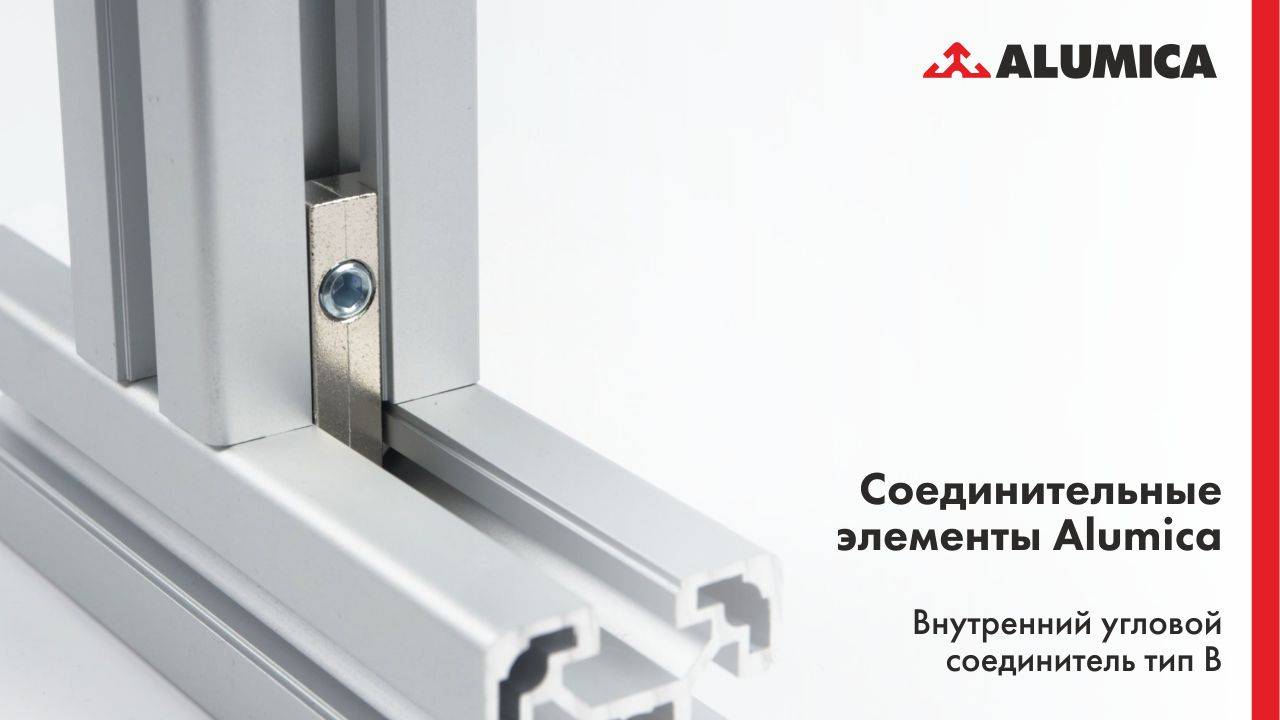 Внутренний угловой соединитель тип В для конструкционного алюминиевого профиля Alumica
