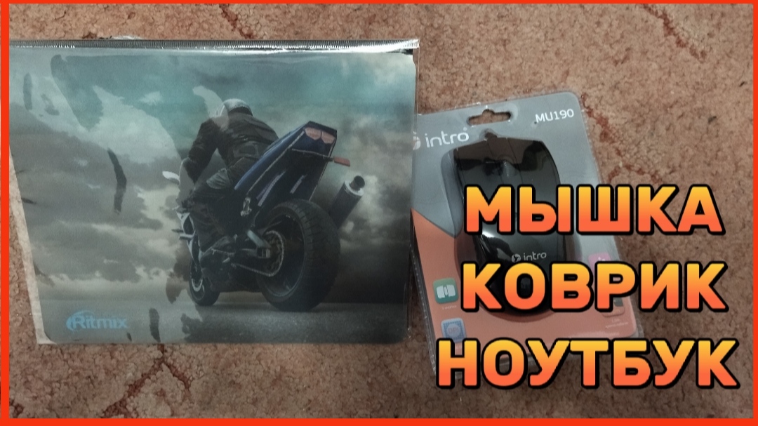 МЫШКА КОВРИК НОУТБУК