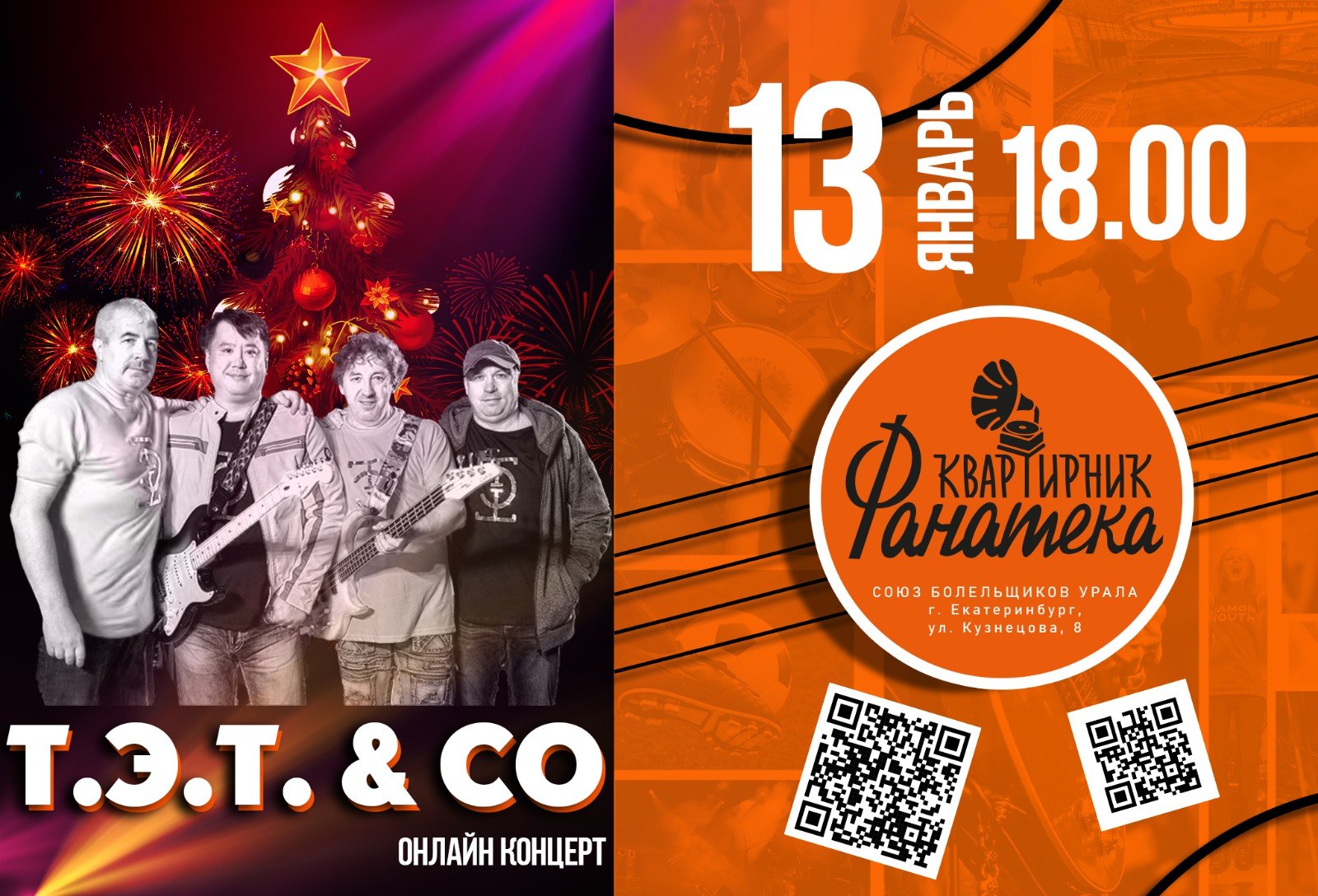 13.01.2024. Онлайн-концерт группы «Т.Э.Т & Co» в Старый Новый год