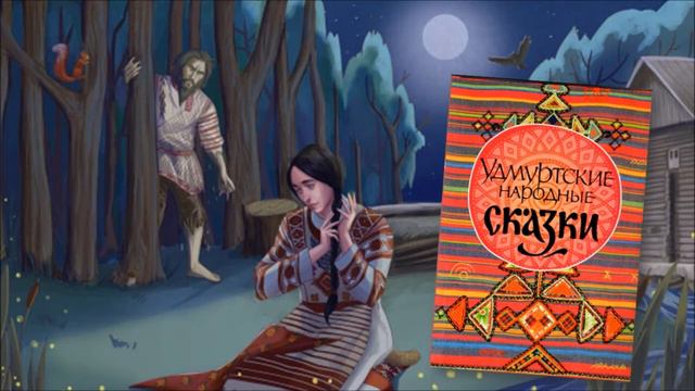 Удмуртская сказка "Охотник и змея"