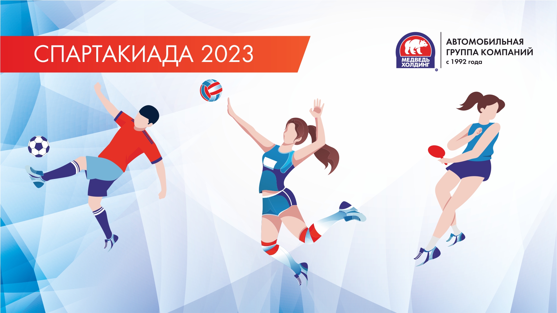 Спартакиада 2023