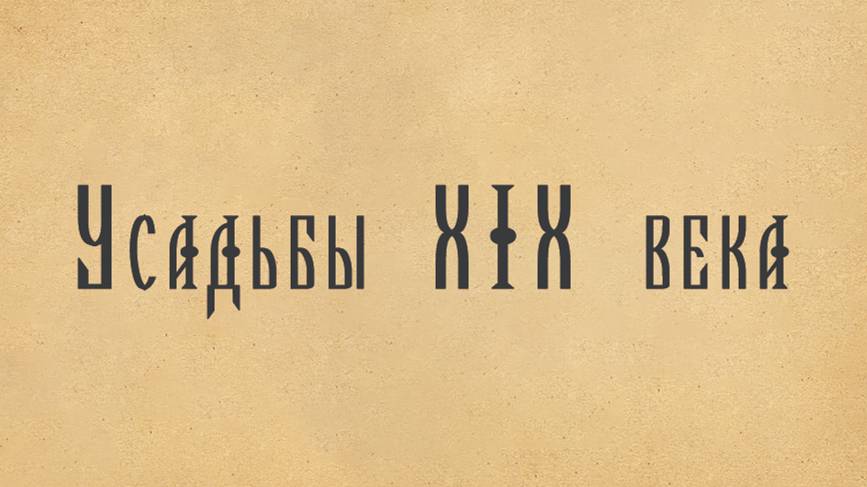 Усадьбы XIX века