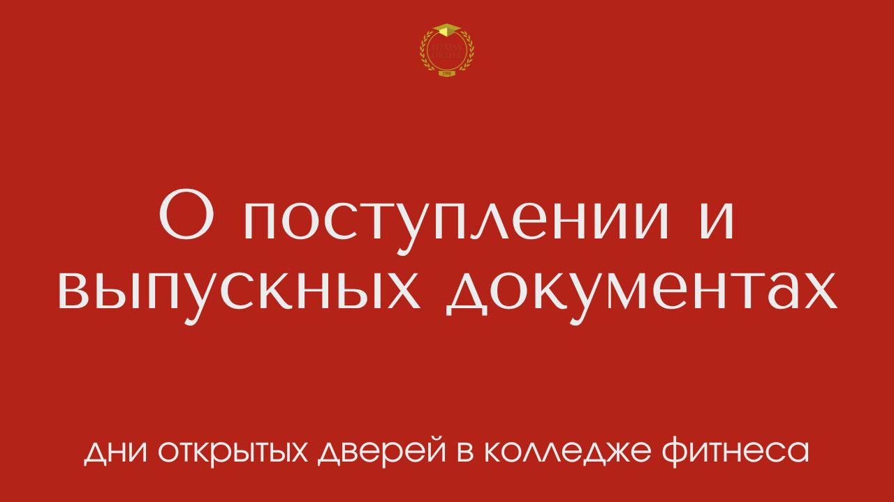 Дни открытых дверей в Колледже фитнеса / О поступлении и выпускных документах