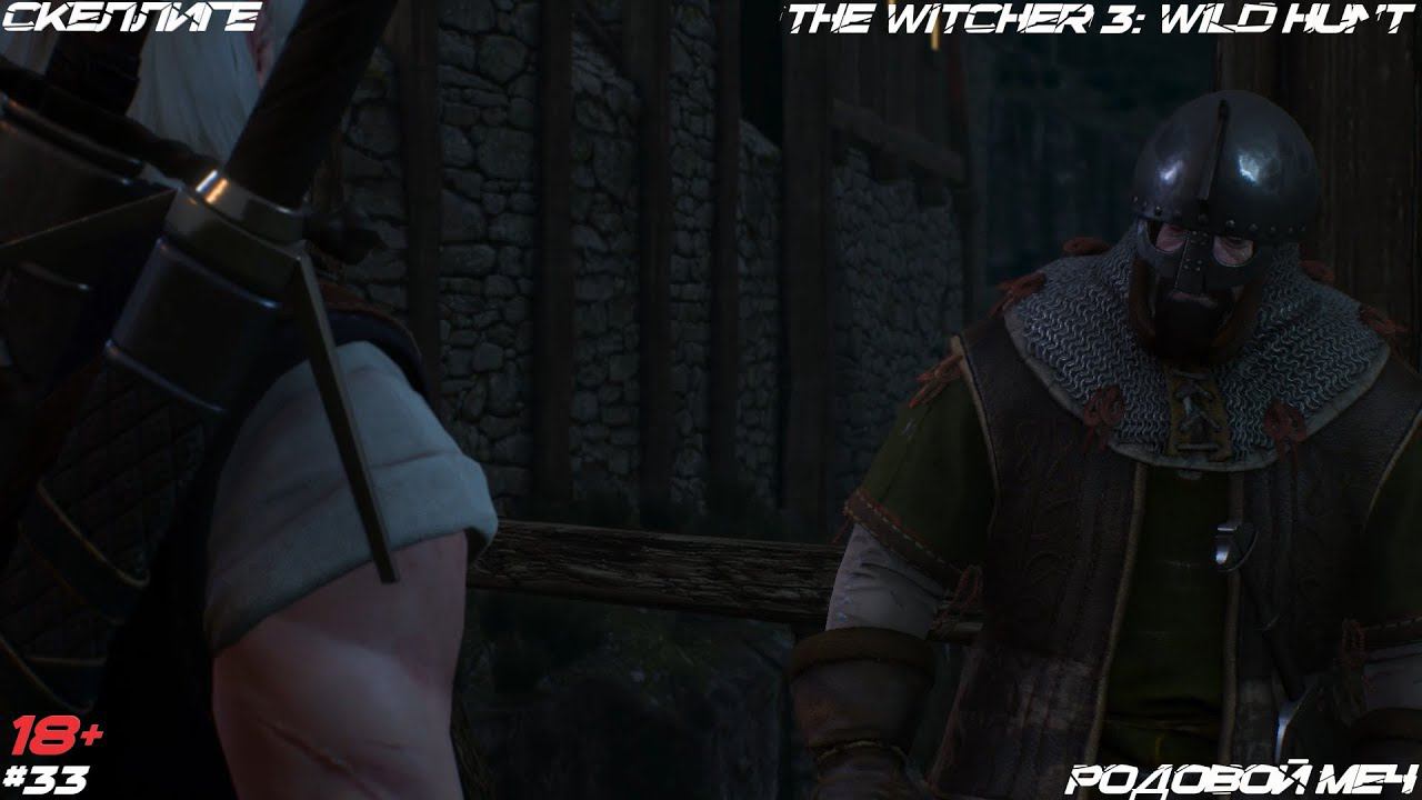 The Witcher 3: Wild Hunt - Скеллиге - Родовой меч - #33 - 18+