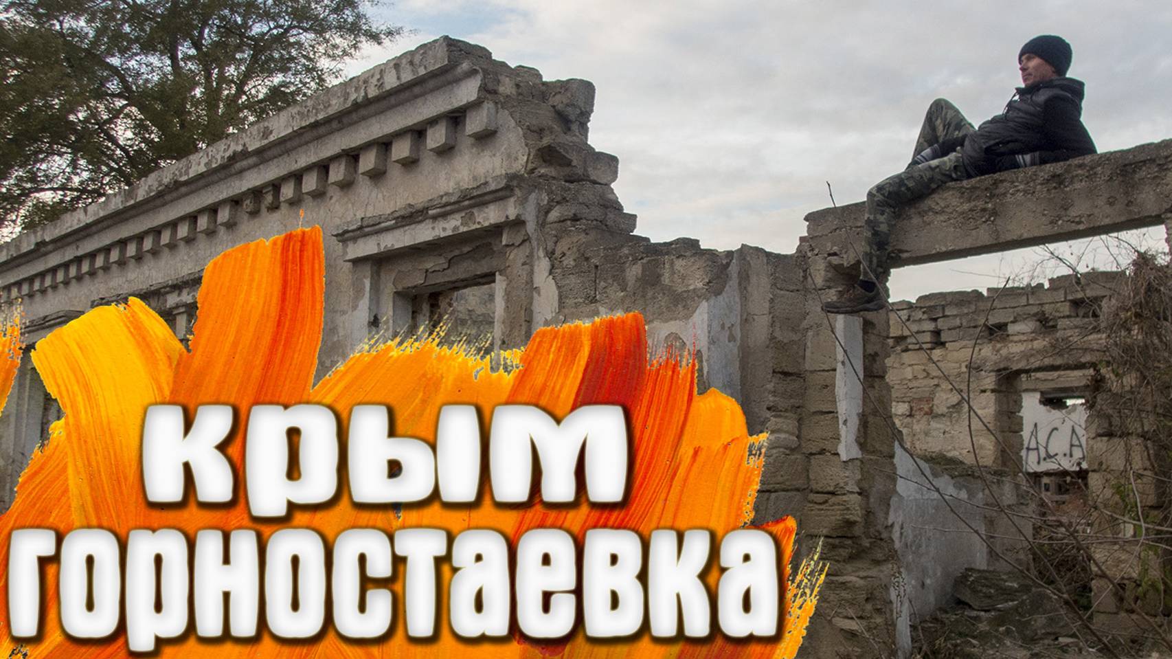 Горностаевка КРЫМ