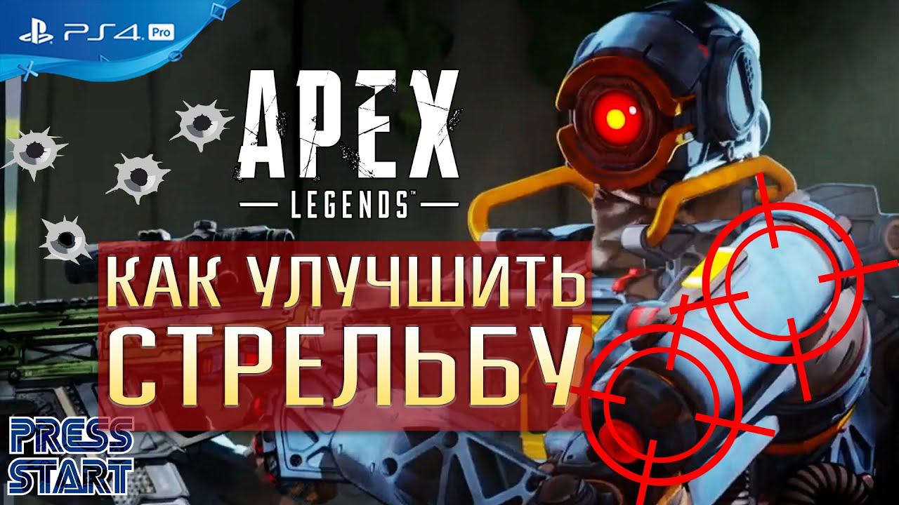 ГАЙД ПО СТРЕЛЬБЕ НА ГЕЙМПАДЕ APEX LEGENDS \ КАК УЛУЧШИТЬ AIM \ ШУТЕРЫ НА ГЕЙМПАДЕ \\ PRESS START