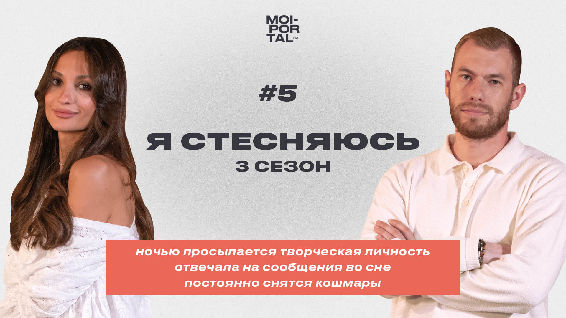 Я СТЕСНЯЮСЬ | 3 СЕЗОН — ПРОСЫПАЕТСЯ ТВОРЧЕСКАЯ ЛИЧНОСТЬ | ОТВЕЧАЛА ВО СНЕ | СНЯТСЯ КОШМАРЫ