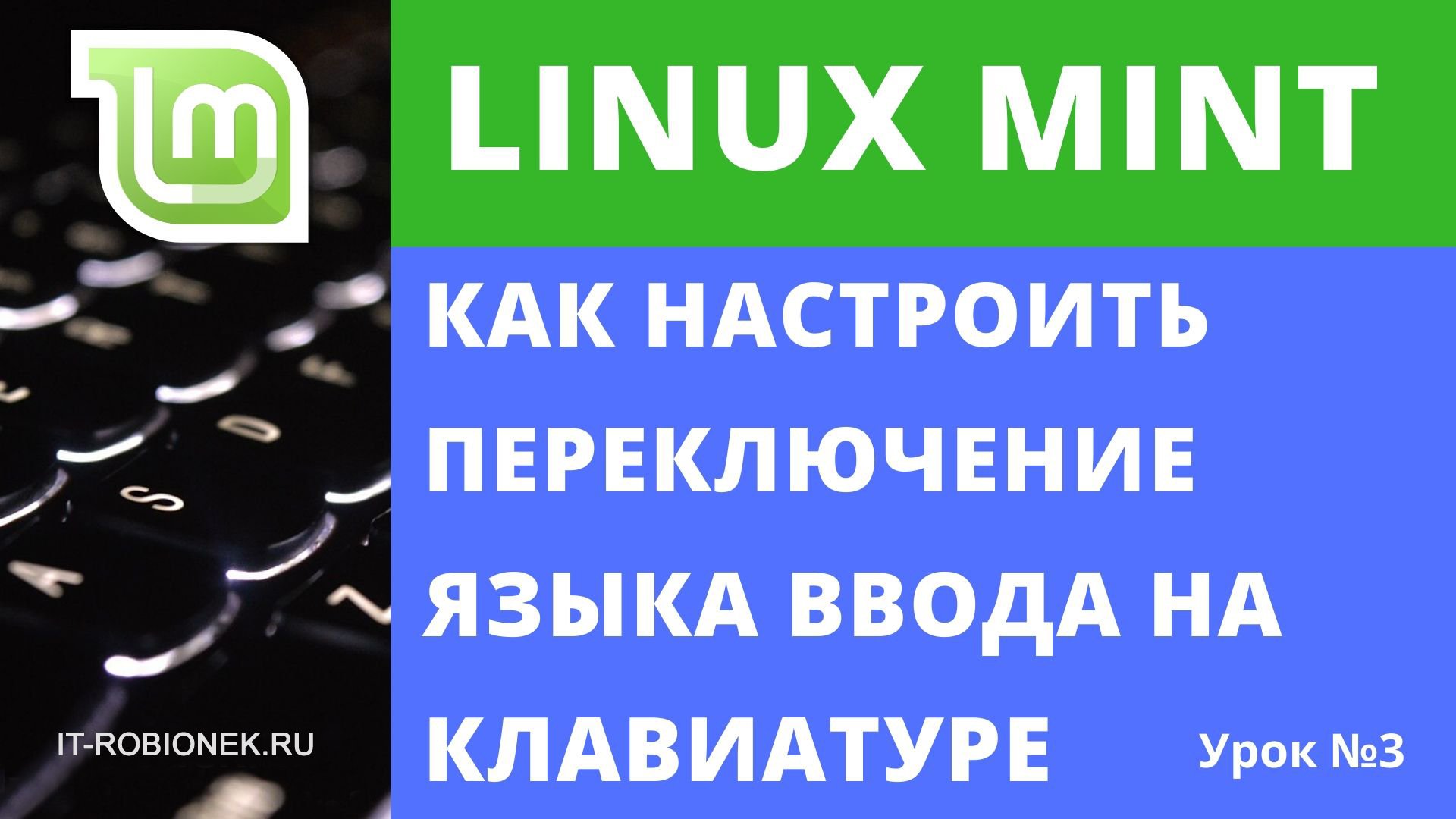 Linux Mint: как настроить переключение языка ввода на клавиатуре (Урок №3)