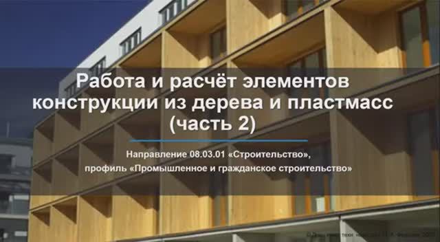 Работа и расчет элементов конструкций из дерева и пластмасс (часть 2)