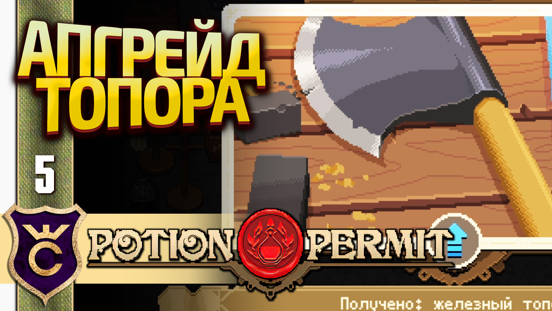 ПЕРВОЕ УЛУЧШЕНИЕ ИНСТРУМЕНТОВ! Potion Permit #5
