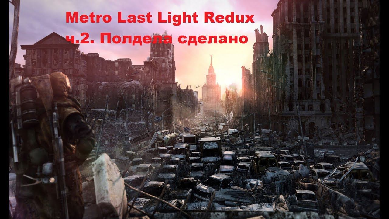 Metro Last Light Redux Прохождение ч.2. Полдела сделано