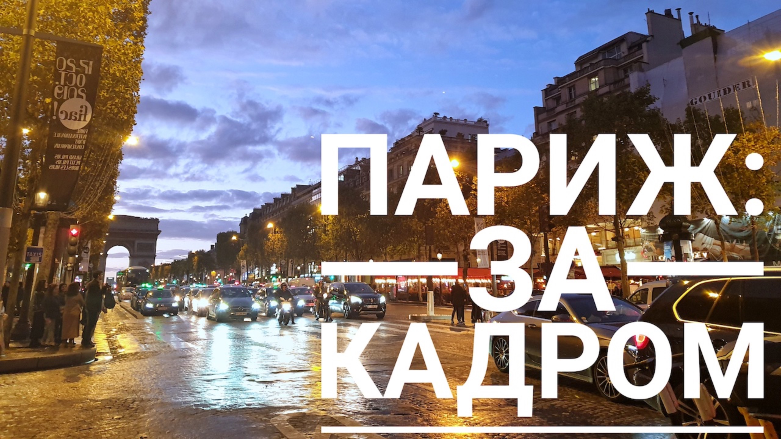 Париж за кадром. Видео с телефонов (архив осень 2019)