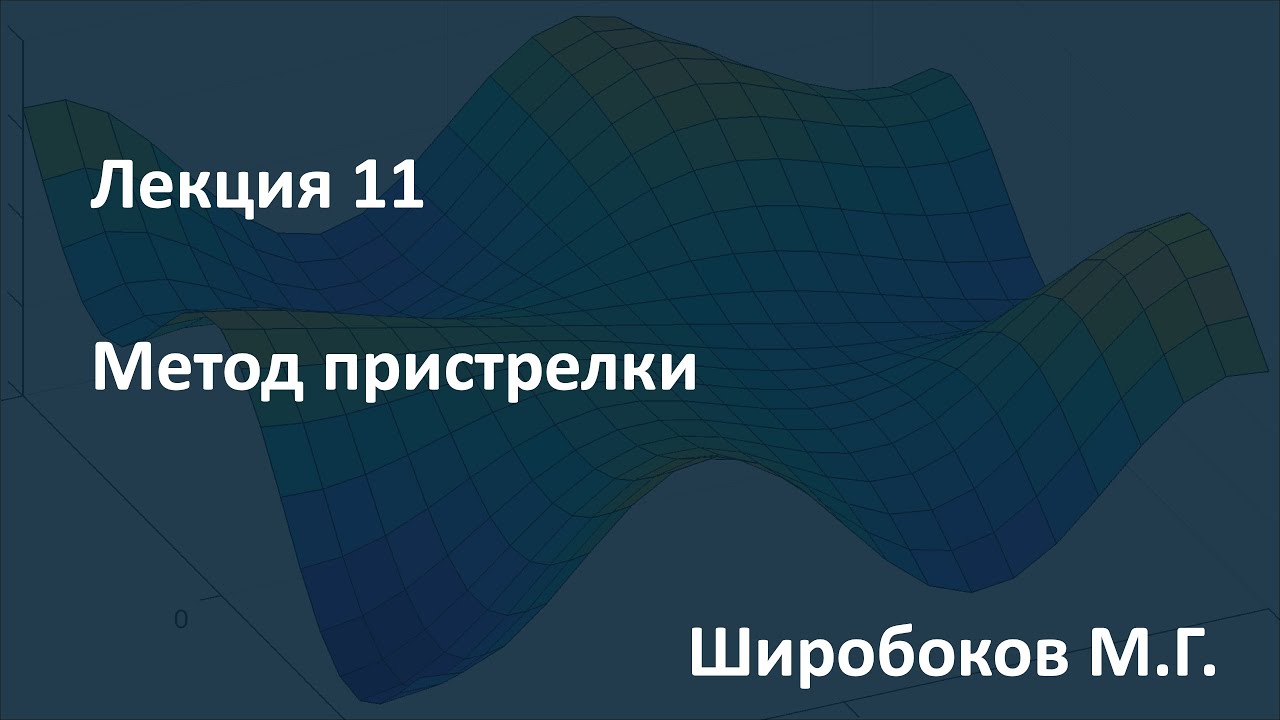 Лекция 11. Метод пристрелки. 07.05.2020