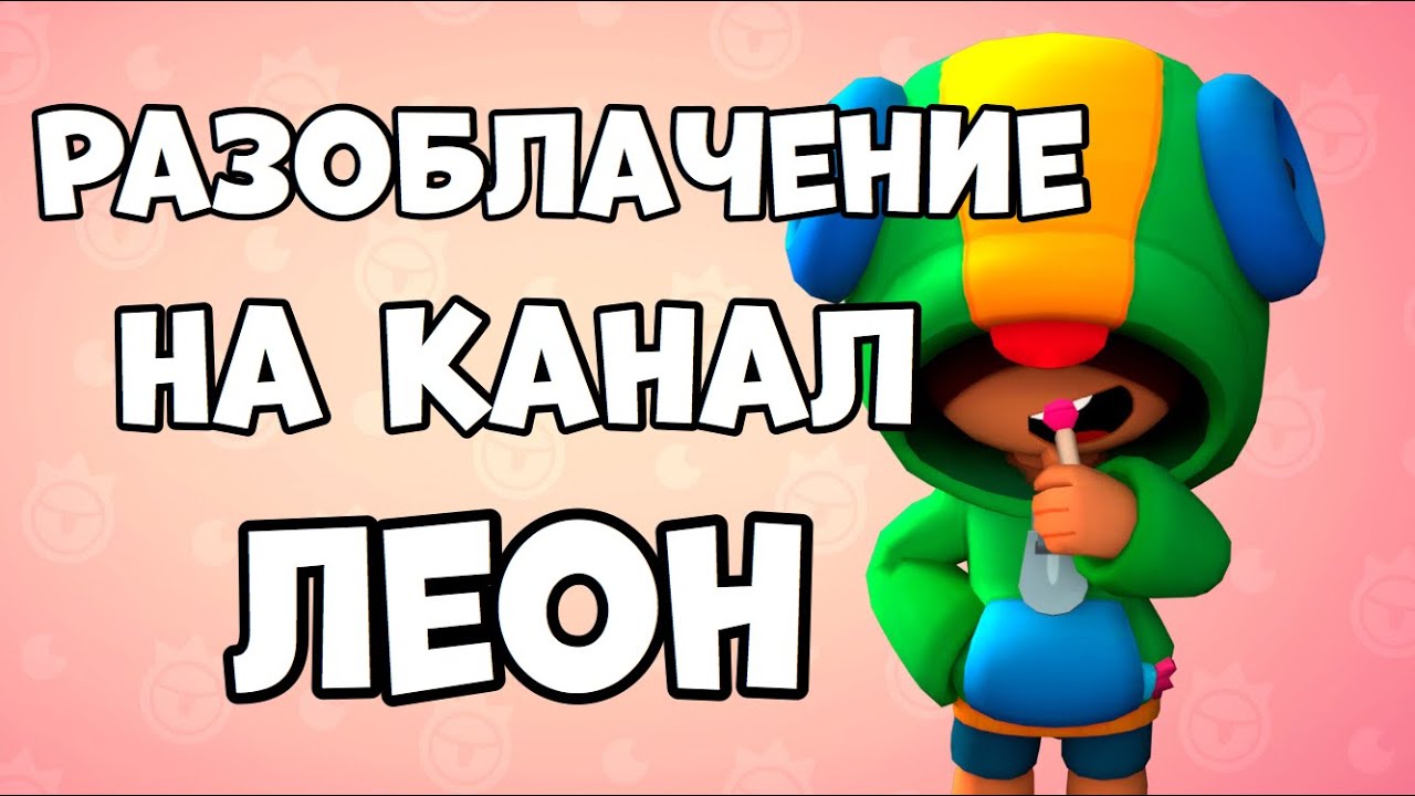 Разоблачение на Леона дьяволёнка корявого